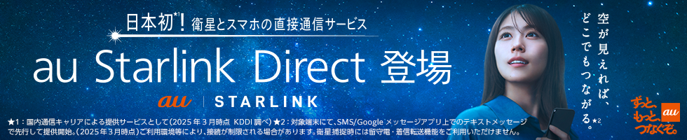 au Starlink Direct | サービス・機能 | au