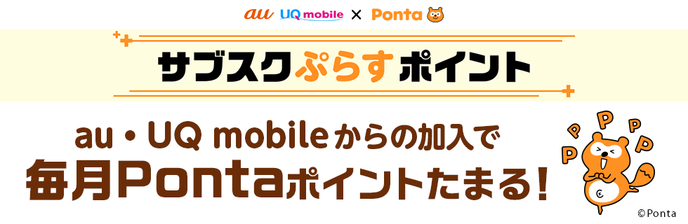 サブスクぷらすポイント | ポイント・決済 | au