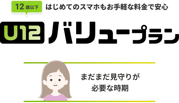 U12 U16バリュープラン | au