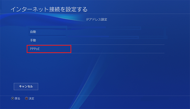 PlayStation(R)4 PPPoE設定方法 | ゲーム機器の設定 | au