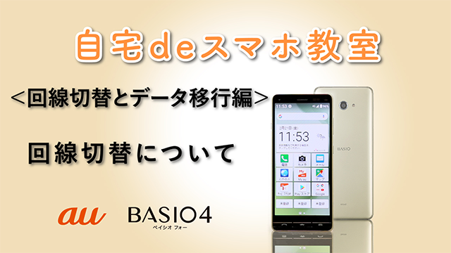自宅deスマホ教室 BASIO4（ベイシオ フォー） | スマートフォンをお使いの方 | au